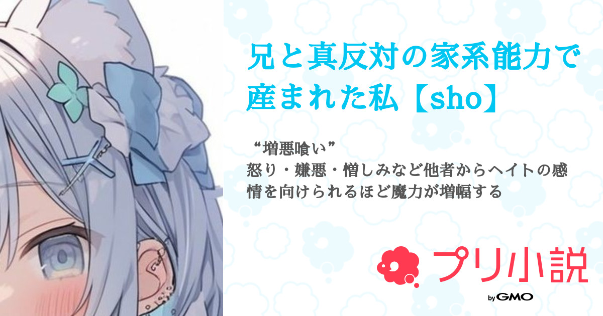 第2話：𝓸𝓷𝓮（兄と真反対の家系能力で産まれた私【sho】）｜無料スマホ夢小説ならプリ小説 byGMO